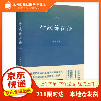 【新华图书籍 正版速发】行政诉讼法（第三版） 何海波 法律出版社 9787519763725