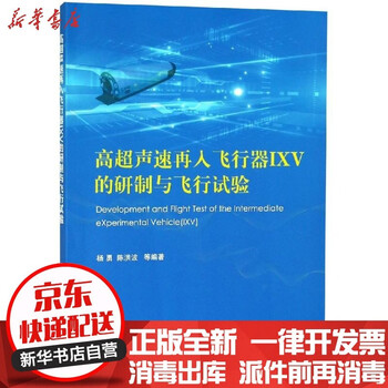 【新华书店】高超声速再入飞行器IXV的研制与飞行试验杨勇国防工业出版社9787118117233 全新正版
