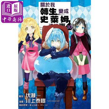 漫画 关于我转生变成史莱姆这档事10 港台原版 伏瀬 川上泰树 みっつばー 东立