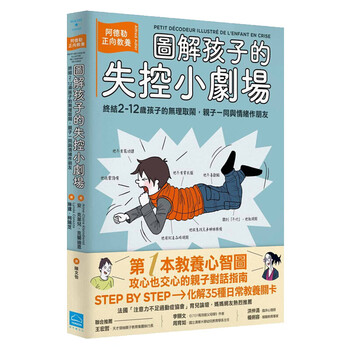 台版 图解孩子的失控小剧场 阿德勒正向教养终结2-12岁孩子的无理取闹子一同与情绪