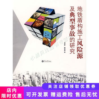地铁盾构施工风险源及典型事故的研究