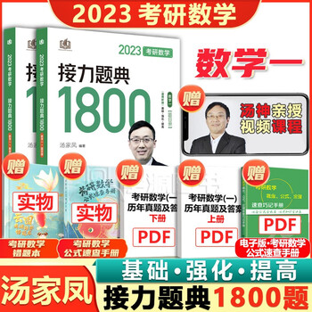 包邮】汤家凤1800题 2023考研数学接力题典1800 数学一 汤家凤1800题数一 考研数学一