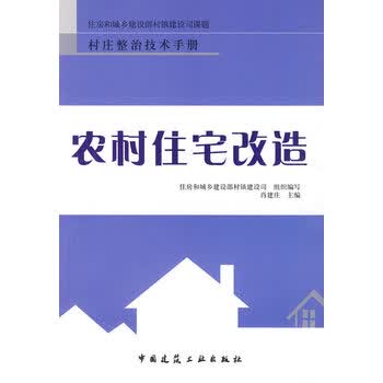 农村住宅改造 肖建庄 中国建筑工业出版社