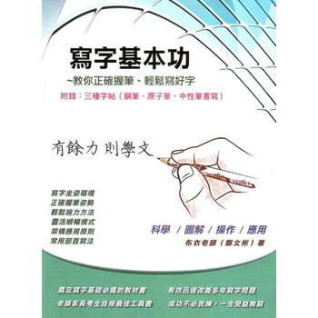 现货台版 寫字基本功 附錄 三種字帖(鋼筆 原子筆 中性筆書寫)