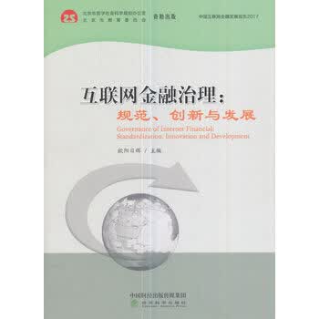 互联网金融治理：规范、创新与发展 金融与投资 欧阳日辉主编 经济科学出版社 978751418249
