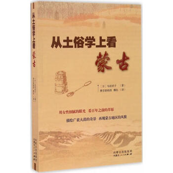 从土俗学上看蒙古【正版图书，放心下单】
