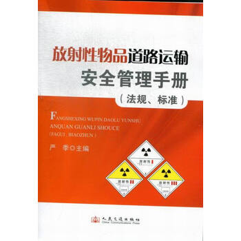 道路运输管理手册：法规、标准 法律 书籍
