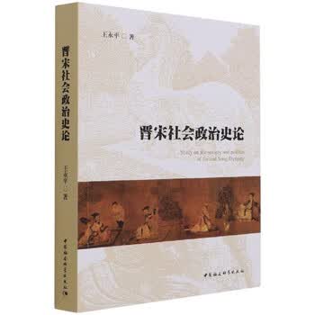 晋宋社会政治史论