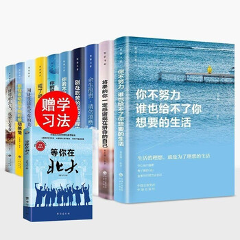 全10册励志书籍 你不努力没人能给你想要的生活全十册人生好书推荐成功学图书畅销书排行榜