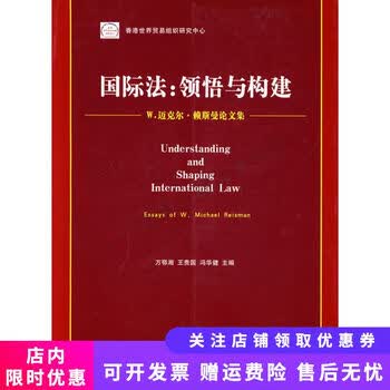 国际法领悟与构建W.迈克尔赖斯曼论文集