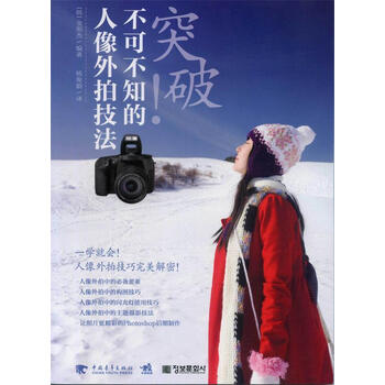 突破不可不知的人像外拍技法 [韩] 金形杰 著,杨俊娟 译