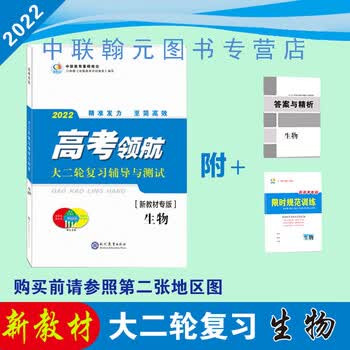 【2022】高考领航大二轮复习辅导与测试生物 高考领航高三大二轮生物（新教材专版 ）