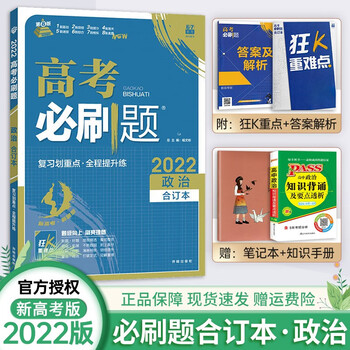 【全国版/新高考】 高考必刷题 语文数学英语政治历史地理物理化学生物合订本高中必刷题高考 【新高考】 高考必刷题合订本政治