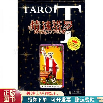 情迷塔罗