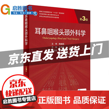 618活动】耳鼻咽喉头颈外科学（第3版/研究生/配增值）