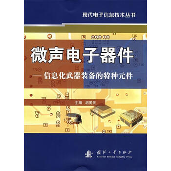 微声电子器件-信息化武器装备的特种元件 胡爱民　主编【正版书】