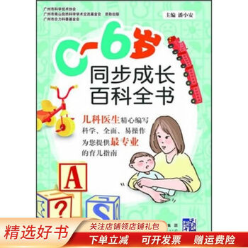 0-6岁同步成长百科全书 潘小安