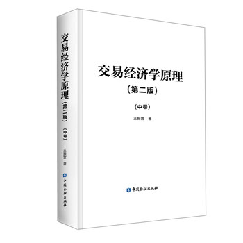 交易经济学原理（第二版）（中卷）