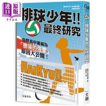 预售 设定集 排球少年!!最终研究 台版漫画书 大风文化