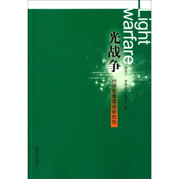光战争 世界军事革命新趋势【正版图书】