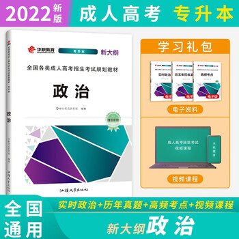 2022新 成人高考专升本 政治 教材考试复习题资料教材书大专升本科考试复习书籍全国成考教育成教函授自考