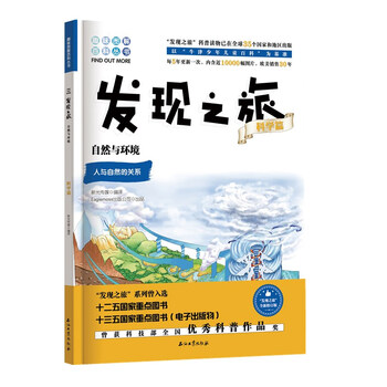 发现之旅：自然与环境（科学篇）