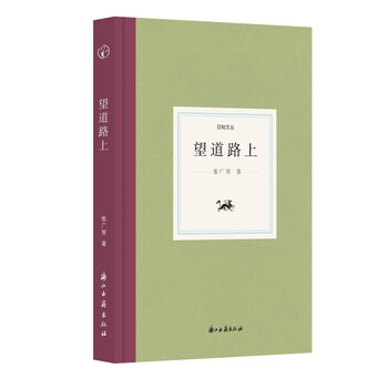 日知文丛 望道路上