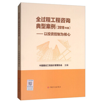 全过程工程咨询典型案例（2019年版）：以投资控制为核心