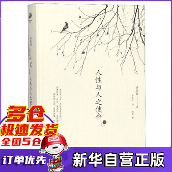 人性与人之使命(精)
