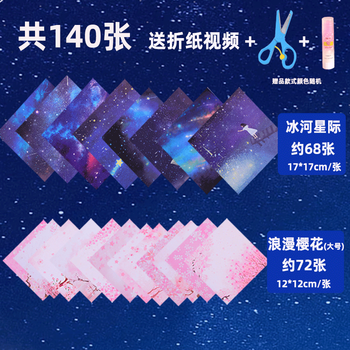 彩色折纸千纸鹤纸飞机专用纸双面梦幻星空正方形卡纸儿童手工材料 双面约140张2款组合带手工礼包