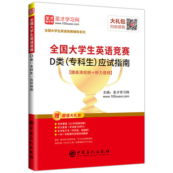 全国大学生英语竞赛D类(专科生)应试指南