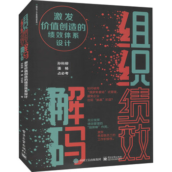 组织绩效解码 激发价值创造的绩效体系设计 孙科柳,潘畅,占必考 著 人力资源管理 WX