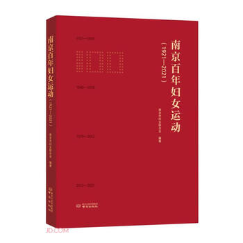 正版 南京百年妇女运动（1921-2021）9787553335445