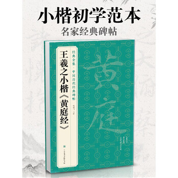 经典全集 王羲之小楷《黄庭经》 中国历代经典碑帖 书法行书字帖真迹原大临摹正楷书籍练字入门集字学生 