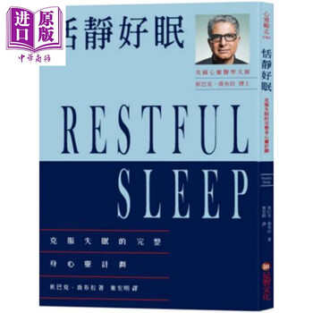 恬静好眠：克服失眠的完整身心灵计划 港台原版 狄巴克 乔布拉 足智出版
