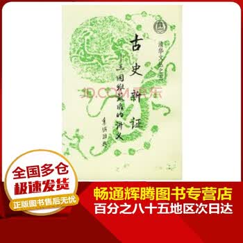 古史新证