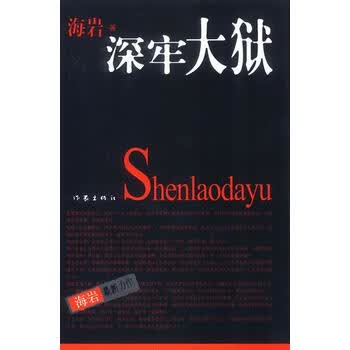 深牢大狱【正版图书，放心下单】