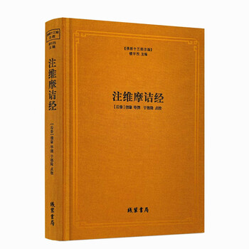 包邮正版 注维摩诘经 佛教十三经注疏(后秦)僧肇 等撰 楼宇烈主编 线装书局 佛教书籍 佛教经典书籍