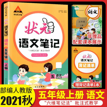 2022版状元语文数学笔记五年级上册下册人教版小学生教材同步学习资料书课本解析解读课前预习辅导书 上册 语文人教版