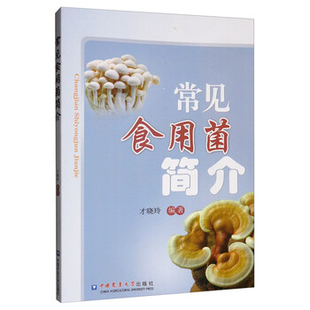 常见食用菌简介
