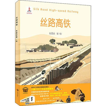 丝路高铁