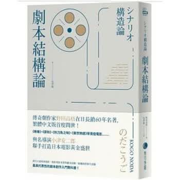 台版 剧本结构论 与小津安二郎打造日本电影代表性的编剧入门电影剧本创作拍摄艺术