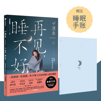 再见睡不好(找到你的身心开关)/清单