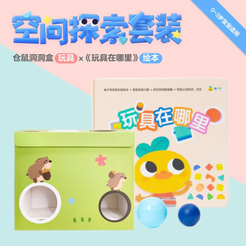 柚子鸭空间探索盒子玩具在哪里绘本+仓鼠洞洞玩具绘本玩具套装