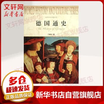 【新华正版】 德国通史 丁建弘 欧洲史世界历史人类极简史小文明大文化史记古近代社会科学院图书籍旗舰店文轩官网排行榜