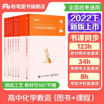 粉笔教资2022高中化学教师资格证考试用书教资高中教材国家教师证资格考试专用教材历年真题试卷