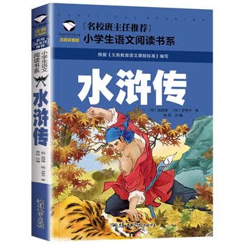 水浒传 儿童拼音读物小学生一二三年级课外读物儿童文学名著书籍经典读物语文课外阅读书籍必读课外书籍儿童