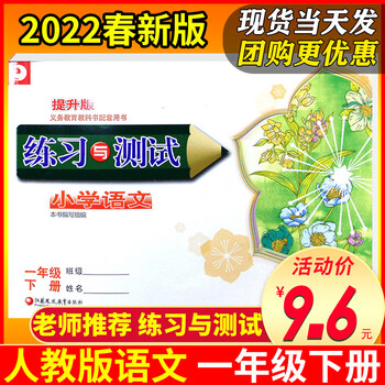 新版现货】2022春一年级下册练习与测试提升版人教版语文RJ部编版语文课本教材同步练习册课堂提优训练基础巩固小学1年级下册教辅