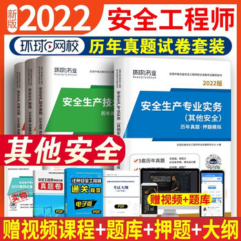 环球网校2022 安全工程师历年真题试卷 全国中级注册安全工程师真题 安全生产管理技术基础法律法规安全生产实务 注安试卷 其他安全4科