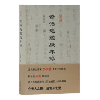 资治通鉴疑年录 历史 书籍
